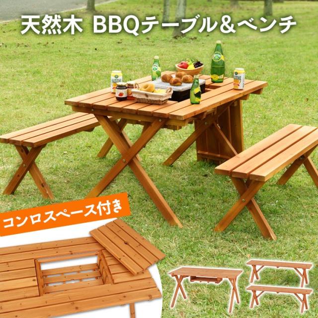 BBQテーブル＆ベンチ コンロスペース付き SD09-1032BR 81761 BBQテーブルセット ガーデン テーブル