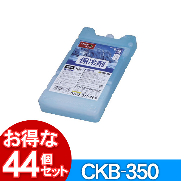 ▼【44個セット】保冷剤ハードCKB-350【アイリスオーヤマ】【送料無料】