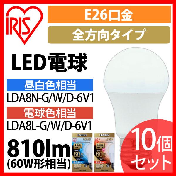 LED電球 E26 全方向タイプ 調光器対応 60W形相当 昼白色相当 LDA8N-G／W／D-6V1 10個セット アイリスオーヤマ 送料無料