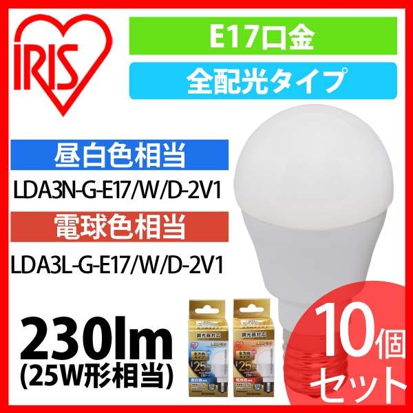 10個セット LED電球 E17 全配光タイプ 調光器対応 25W形相当 昼白色・電球色 LDA3N-G-E17／W／D-2V1 アイリスオーヤマ 送料無料