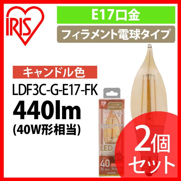【2個セット】LEDフィラメント電球 琥珀調 キャンドル色 40形相当(440ｌm) LDF3C-G-E17-FK アイリスオーヤマ 安心延長保証対象