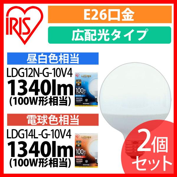 LED電球 E26 広配光タイプ ボール電球 100W形相当 昼白色相当 LDG12N-G-10V4 2個セット アイリスオーヤマ  安心延長保証対象