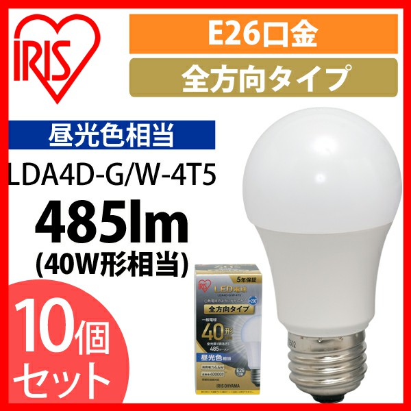 【10個セット】LED電球 E26 全方向 40形相当 昼光色 LDA4D-G/W-4T5 アイリスオーヤマ 送料無料 安心延長保証対象