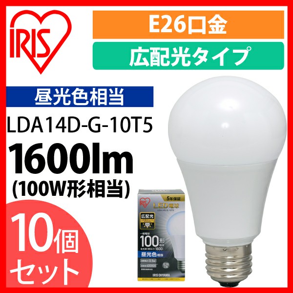 【10個セット】LED電球 E26 広配光 100形相当 昼光色 LDA14D-G-10T5 アイリスオーヤマ 送料無料 安心延長保証対象