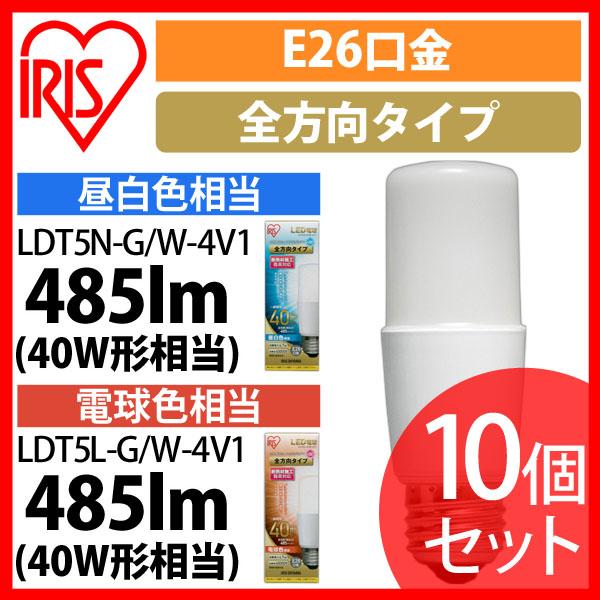 LED電球 E26 T形 全方向タイプ 40W形相当 LDT5N-G／W-4V1・LDT5L-G／W-4V1 10個セット アイリスオーヤマ 送料無料