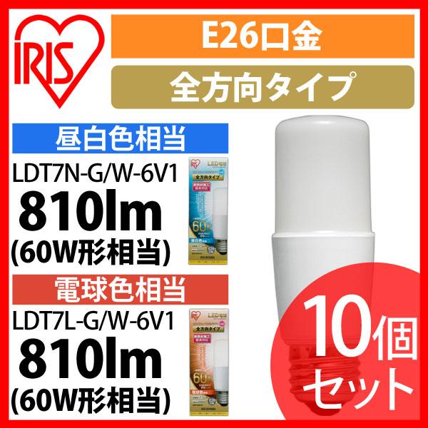 LED電球 E26 T形 全方向タイプ 60W形相当 LDT7N-G／W-6V1・LDT7L-G／W-6V1 10個セット アイリスオーヤマ 送料無料 安心延長保証対象