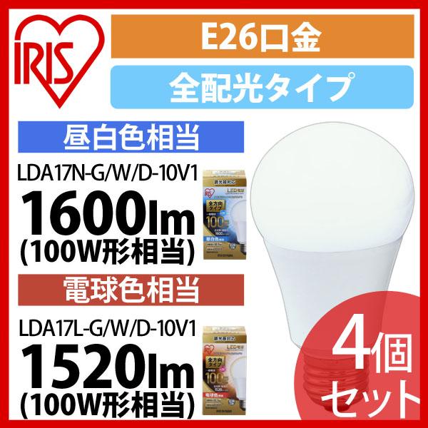 LED電球 E26 全方向タイプ  調光器対応 100形相当 LDA17N・L-G/W/D-10V1 昼白色・電球色 4個セット アイリスオーヤマ 安心延長保証対象