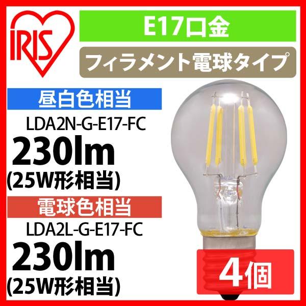 【4個セット】LEDフィラメント電球 ミニクリプトン球 E17 25W相当 230lm 昼白色相当・電球色相当 LDA2N-G-E17-FC・LDA2L-G-E17-FC 全2色 アイリスオーヤマ 安心延長保証対象