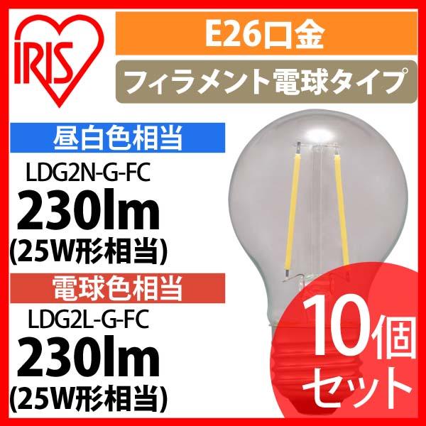 【10個セット】LEDフィラメント電球 ミニボール球タイプ E26 25形相当 LDG2N-G-FC LDG2L-G-FC 全2色 アイリスオーヤマ 送料無料 安心延長保証対象