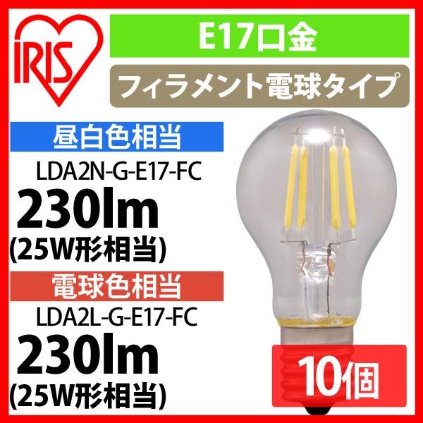 【10個セット】LEDフィラメント電球 ミニクリプトン球 E17 25W相当 230lm 昼白色相当・電球色相当 LDA2N-G-E17-FC・LDA2L-G-E17-FC 全2色 アイリスオーヤマ  安心延長保証対象