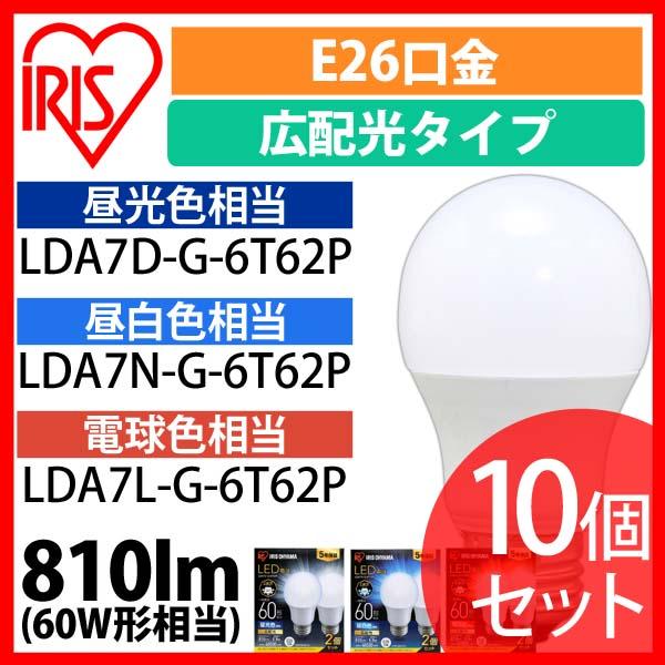 【10個セット】LED電球 E26 広配光 60形相当 昼光色 昼白色 電球色 LDA7D-G-6T62P LDA7N-G-6T62P LDA7L-G-6T62P 全3色 送料無料
