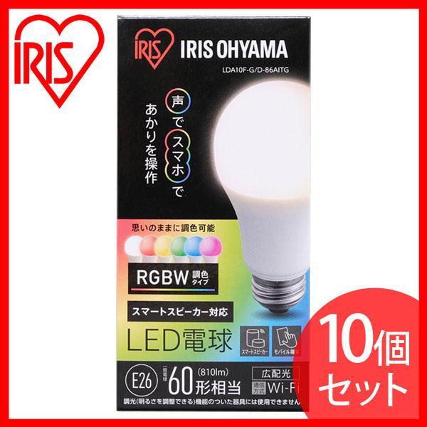 【10個セット】LED電球 E26 広配光 60形相当 RGBW調色 スマートスピーカー対応 LDA10F-G/D-86AITG アイリスオーヤマ 送料無料 安心延長保証対象
