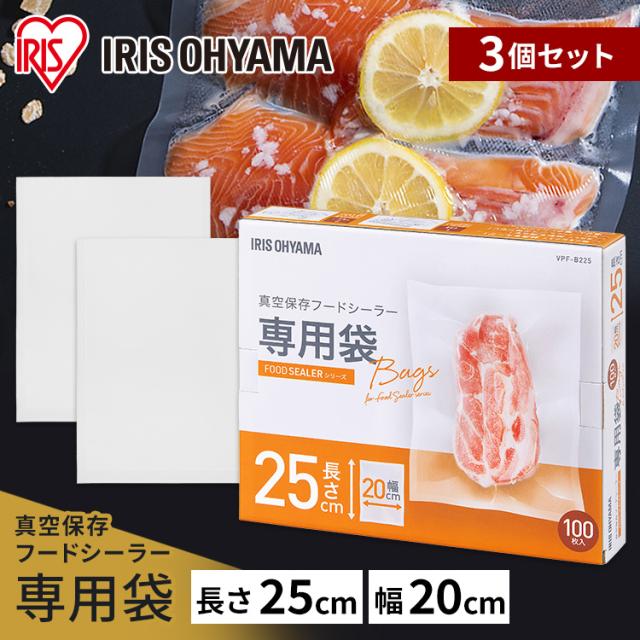 【3個セット】真空保存フードシーラー専用袋 VPF-B225 真空保存フードシーラー 専用袋 真空パック 袋 フードシーラー 真空 真空パック機 冷蔵 調理 鮮度 料理 密封 密閉 低温調理 真空シーラー  アイリスオーヤマ 送料無料