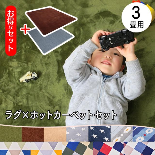 ホットカーペット+ラグ 3畳 セット  ホットカーペット ラグ 3畳 フランネルラグ 冬 カーペット あったか ラグ ラグマット 送料無料 【int】