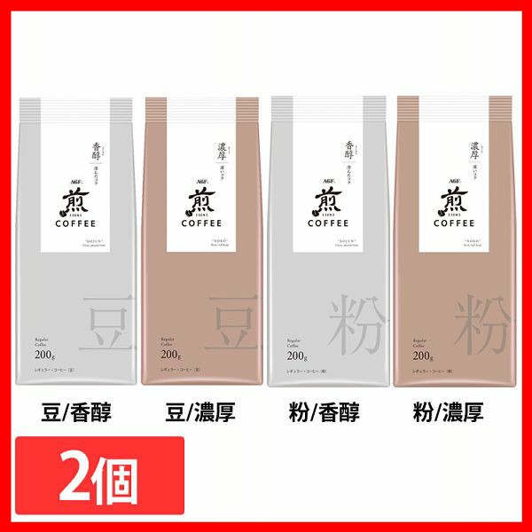 【2個】「煎」 レギュラー・コーヒー 深いコク 澄んだコク200g AGF 全4種類 コーヒー 煎 豆 京都 日本 コク 200gの通販はau PAY マーケット - アイリスプラザ au ...