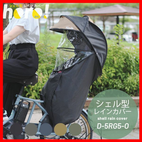 シェル型レインカバー 「horo！（ホロ）」 D-5RG5-O 全5色 自転車 レインカバー 子供乗せ チャイルドシート 大久保製作所 チャイルドレインカバー シェル型 horo ホロ カバー 送料無料