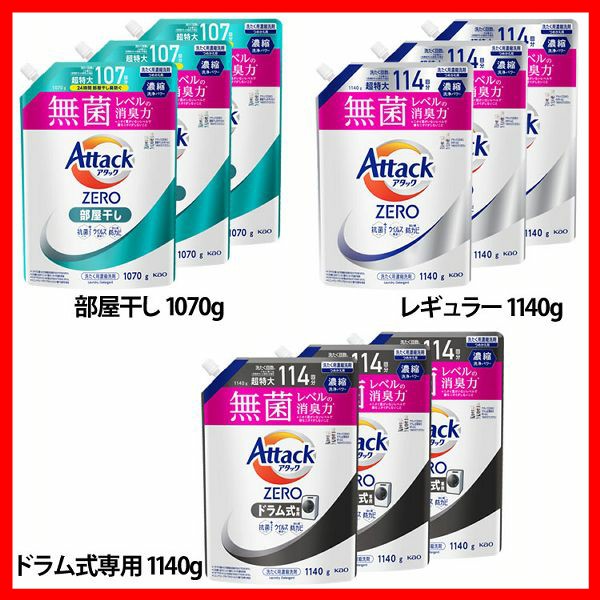 【3個セット】洗濯用洗剤 花王 衣類用洗剤 アタックZERO つめかえ用 1070g/1140g KAO 全3種類 詰替え用 液体洗剤 洗浄力 AttackZERO 無菌レベル 消臭力 ...