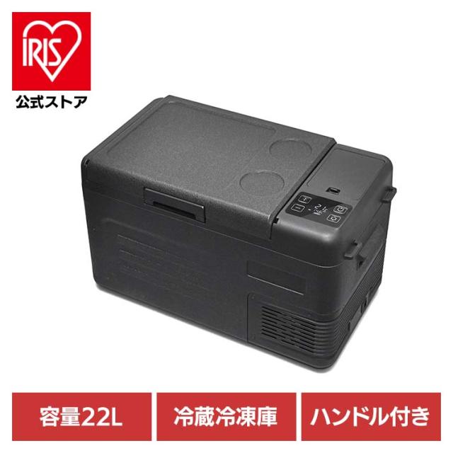 車載冷蔵冷凍庫 コンパクト冷蔵庫 22L 車載冷蔵冷凍庫 22L ブラック VS-CB122 ポータブル冷蔵冷凍庫 車載冷蔵冷凍庫 サブ冷凍庫 保温・冷温庫 車載 冷蔵庫 冷凍庫 送料無料
