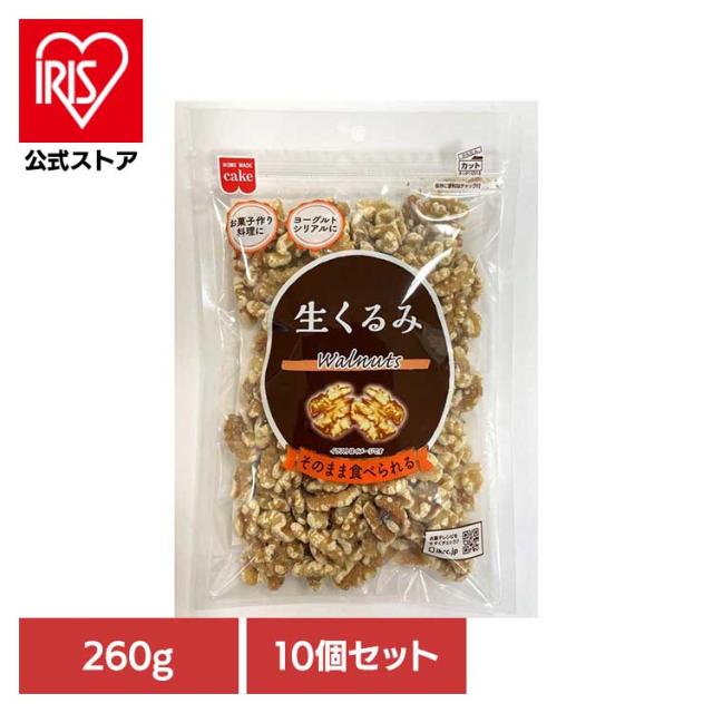 【10個】共立食品　生くるみ 260g 共立食品 くるみ ウォールナッツ お菓子作り ナッツ おつまみ 徳用 生 焼き菓子 トッピング そのまま 送料無料