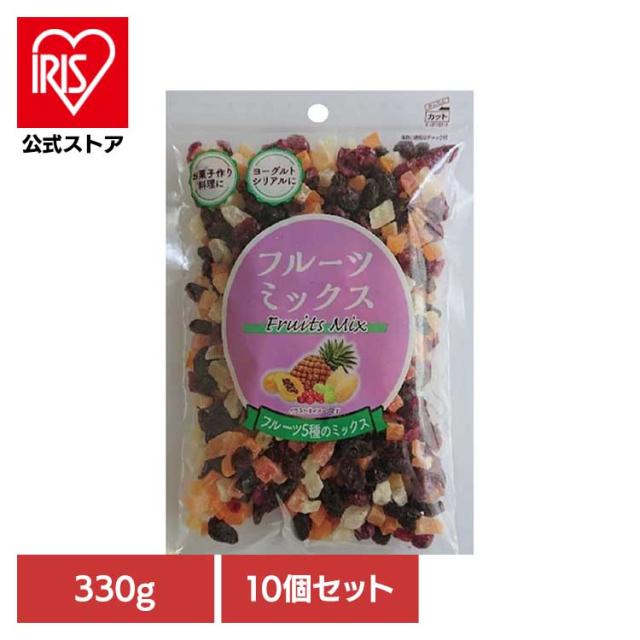 【10個】共立食品　フルーツミックス 330g 共立食品 フルーツミックス ドライフルーツ お菓子作り レーズン パイン パパイヤ クランベリー マンゴー トッピング そのまま 送料無料
