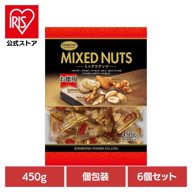 【6個】共立食品　ミックスナッツピロボリュームパック 450g 共立食品 ミックスナッツ ナッツ おつまみ おやつ 個包装 アーモンド カシューナッツ くるみ バタピー フラッピー 送料無料