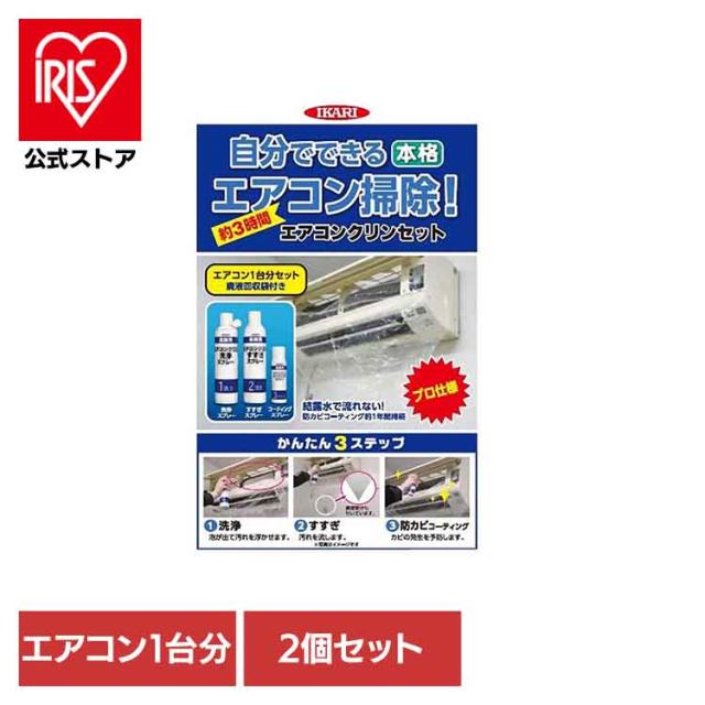 エアコン 掃除グッズ 自分でできるエアコン掃除 エアコンクリンセット 2個 セット イカリ消毒 廃液回収袋付き 洗浄 すすぎ 防カビコーティング エアコン掃除道具 エアコン掃除 ツール エアコン掃除グッズ *