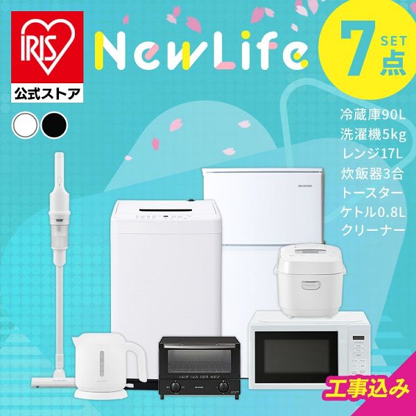 【設置サービス込み】家電セット 一人暮らし 7点 冷蔵庫 2ドア 小型 90L 洗濯機 5kg 電子レンジ 炊飯器 3合 掃除機 コードレス 電気ケトル トースター 2枚 黒 白 アイリスオーヤマ * ＆ 新生活 一人暮らし 冷蔵庫 2ドア 小型 90L 洗濯機 5kg 電子レンジ 炊飯器 送料無料