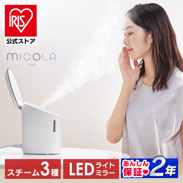 美顔器 スチーマー フェイススチーマー スチーマー美顔器 顔 フェイスケア 母の日 プレゼント ギフト アイリスオーヤマ ミコラ FST-101 *  送料無料 安心延長保証対象