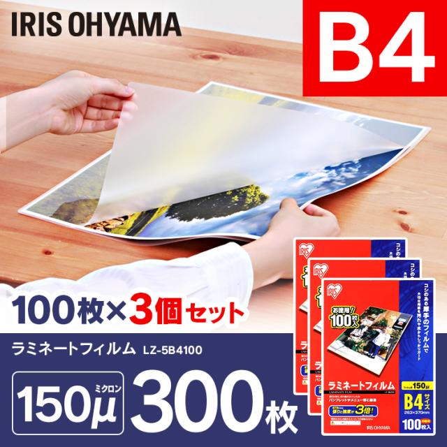 ラミネートフィルム ラミネーター B4 B4サイズ 150マイクロメートル LZ-5B4100 (3個セット(100枚×3=300枚)) アイリスオーヤマ