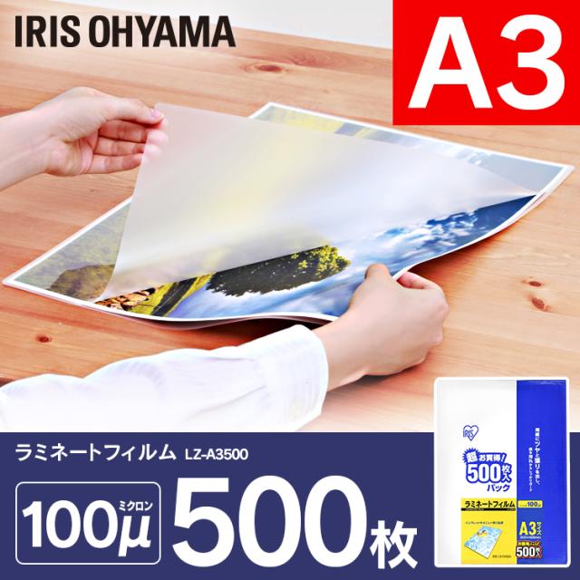 【公式】 ラミネートフィルム アイリスオーヤマ   100μm A3 サイズ ラミネーター  500枚 LZ-A3500