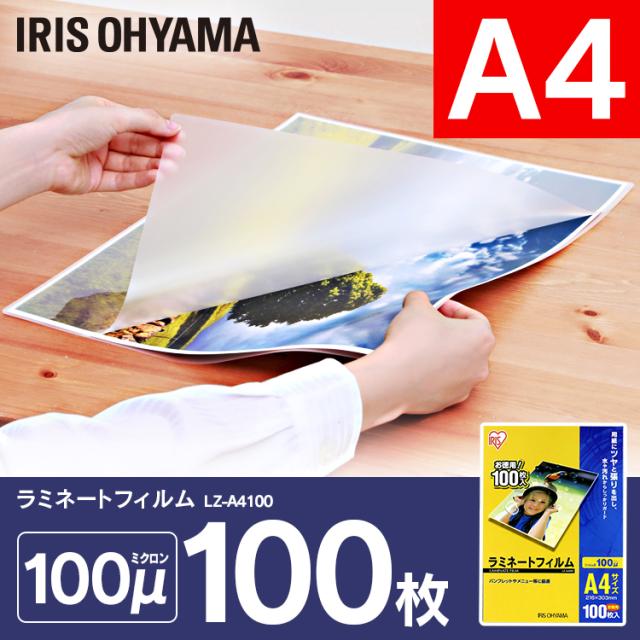 ラミネートフィルム A4サイズ 1000枚 2個セット 500枚入り×2個 ラミネーター A4 100マイクロメートル 500枚入り LZ-A4500 アイリスオーヤマ