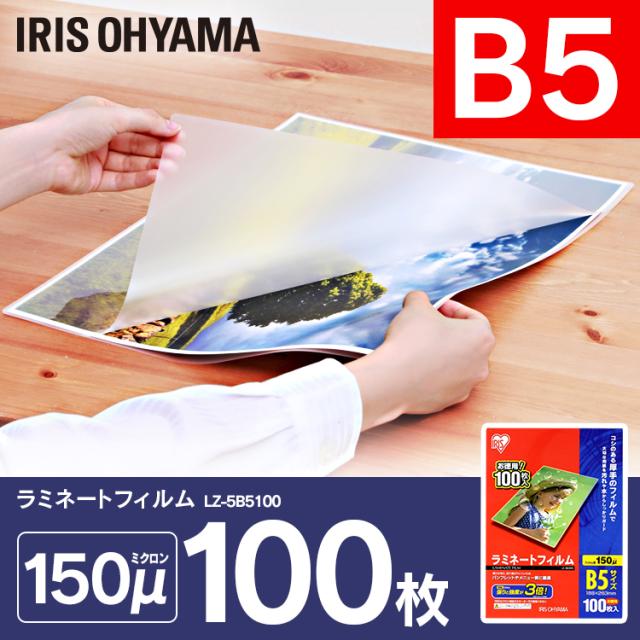 ラミネートフィルム ラミネーター B5 5個セット 500枚 100枚入り B5サイズ 150マイクロメートル フィルム 図面 ポスター 写真 メニュー表 耐水性 透明度 LZ-5B5100 アイリスオーヤマ