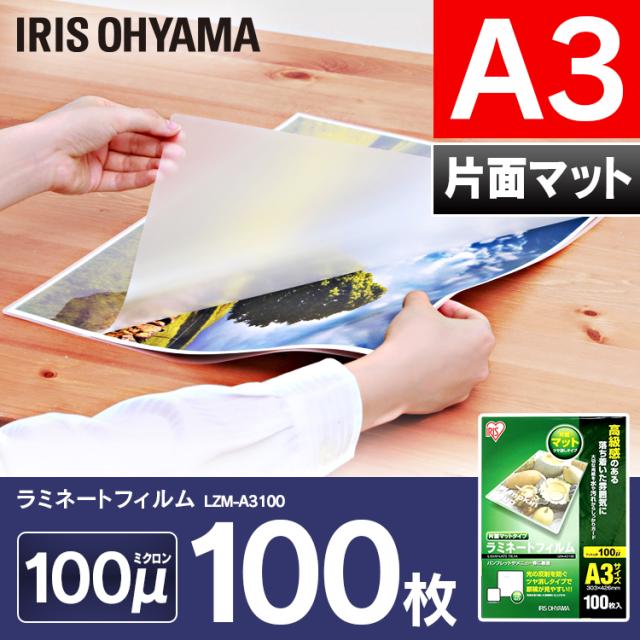 ラミネートフィルム 片面マット 5個セット 500枚 ラミネーター A3 A3サイズ 100枚入り 100マイクロメートル LZM-A3100 フィルム 図面 ポスター 写真 メニュー表 耐水性 透明度アイリスオーヤマ