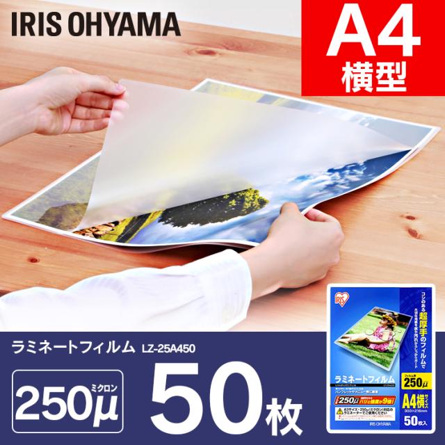 ラミネートフィルム ラミネーター A4 横型 10個セット 500枚 50枚入り A4サイズ 250マイクロメートル フィルム 図面 ポスター 写真 メニュー表 耐水性 透明度 LZ-25A450 アイリスオーヤマ