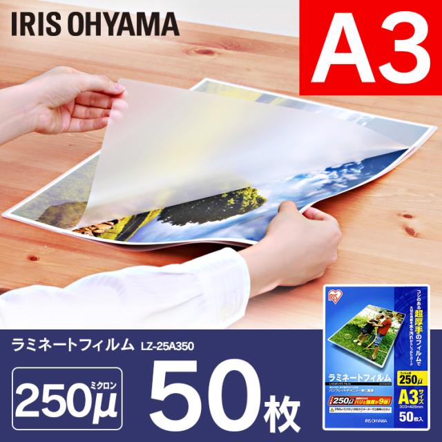 ラミネートフィルム A3サイズ 10個セット 500枚 50枚入り ラミネーター A3 250マイクロメートル フィルム 図面 ポスター 写真 メニュー表 耐水性 透明度 LZ-25A350 アイリスオーヤマ