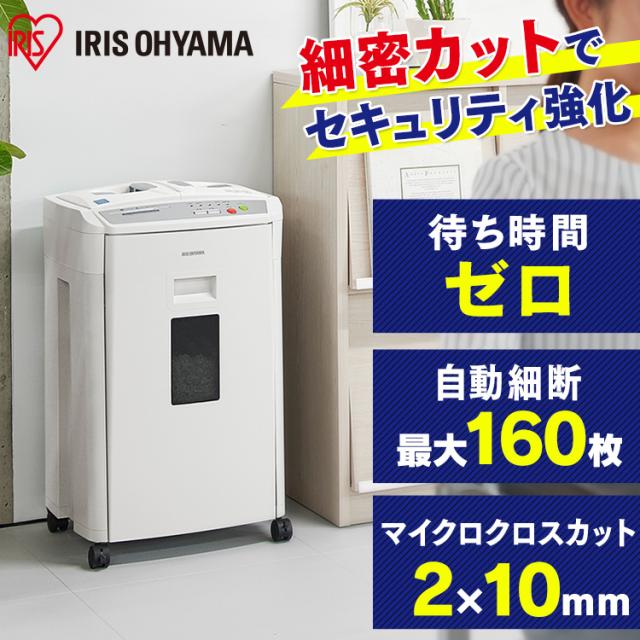 シュレッダー オートフィードシュレッダー ハイタイプ マイクロカット ホワイト AFS160HM パーソナルシュレッダー A4対応 コピー用紙 CD DVD BD ディスク 書類 オートフィード 省スペース アイリスオーヤマ 送料無料