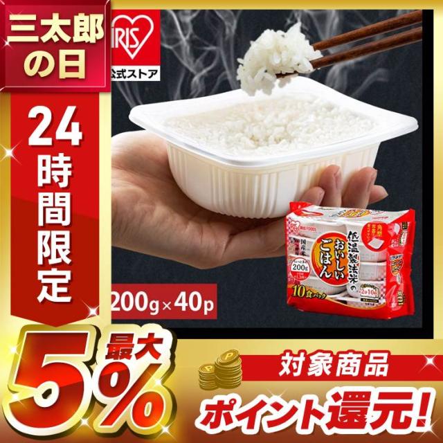 \300円OFFクーポン!~7/10 9:59／パックご飯 200g 40食パック アイリスオーヤマ 40パック 低温製法米のおいしいごはん 国産米100％ 200g×40パック ご飯パック ...