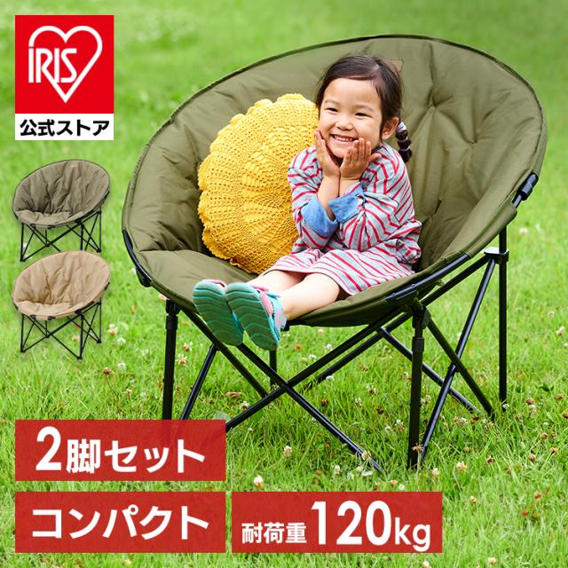 【2脚セット】ムーンチェアコンパクト CC-MOC 全2色 キャンプ アウトドア レジャー 椅子 イス チェア キャンプチェア ラウンド型 丸形 円型 収納 収束タイプ 折りたたみ セット 2脚 2人 アイリスオーヤマ