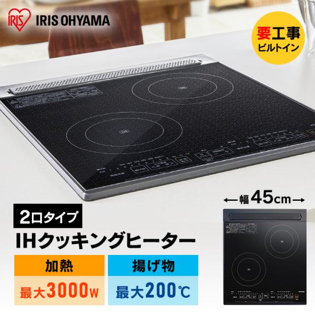 IHコンロ コンロ クッキングヒーター IHヒーター 200V 2口ビルトインIHクッキングヒーター PIHD4522B ブラックビルトインタイプ 200V IH IHコンロ工事 電気 キッチン 家電 アイリスオーヤマ 送料無料 安心延長保証対象