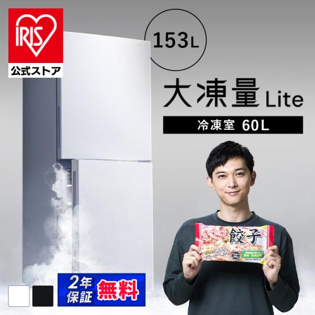 冷蔵庫 冷凍庫 冷蔵冷凍庫 153L 大凍量シリーズ ひとり暮らし アイリスオーヤマ 2ドア 大容量冷凍室 急速冷凍モード 自動霜取り ファン式 家庭用 耐熱トップテーブル 白 黒 IRSN-HF15A 安心延長保証対象