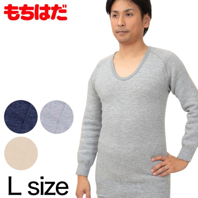 もちはだ 紳士 もちはだ長袖U首シャツ L (わしお メンズ 男性 極厚地 起毛 素肌 保温力 防寒 寒さ対策 寒冷地 底冷え 釣り バイク 冬) (送料無料)