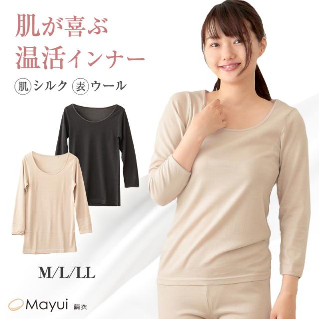 シルク ウール インナー レディース 長袖 シャツ 8分袖 M〜LL 肌側 シルク100% 外側 ウール100% 長袖インナー 女性 肌着 下着 uvカット 敏感肌 冷え取り 冷え対策 大きいサイズ 大きめ 温活 あったか 防寒 柔らか 肌に優しい (送料無料)