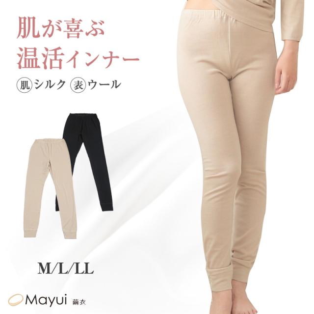 シルク ウール インナー レディース ズボン下 ロングボトム M〜LL 肌側 シルク100% 外側 ウール100% 肌着 下着 女性 uvカット 敏感肌 冷え取り 冷え対策 大きいサイズ 大きめ 温活 あったか 防寒 柔らか 肌に優しい (送料無料)