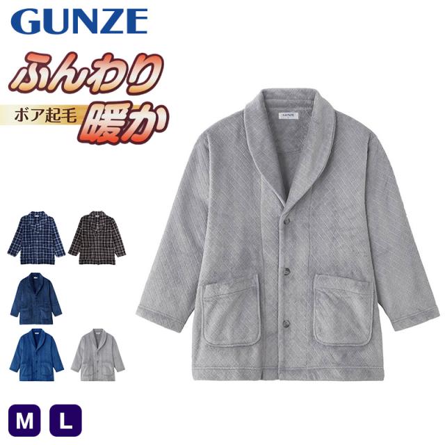 グンゼ 羽織り ボア起毛 紳士 ジャケット M・L (GUNZE ボア 起毛 秋 冬 暖かい 冷え もこもこ ルームウェア プレゼント M L)の通販はau PAY マーケット - 下着・靴下 ...