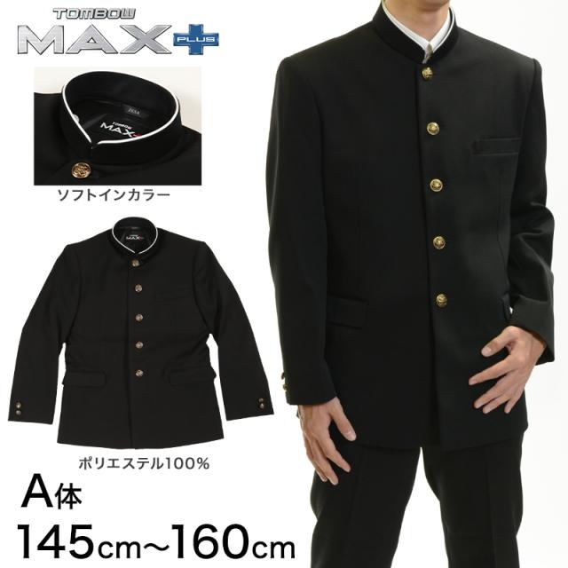 トンボ学生服 男子 上着 ソフトカラー  145〜160cm A体 (145 150 155 160 黒 中学 高校 制服 詰襟 MAX PLUS) (送料無料) (取寄せ)