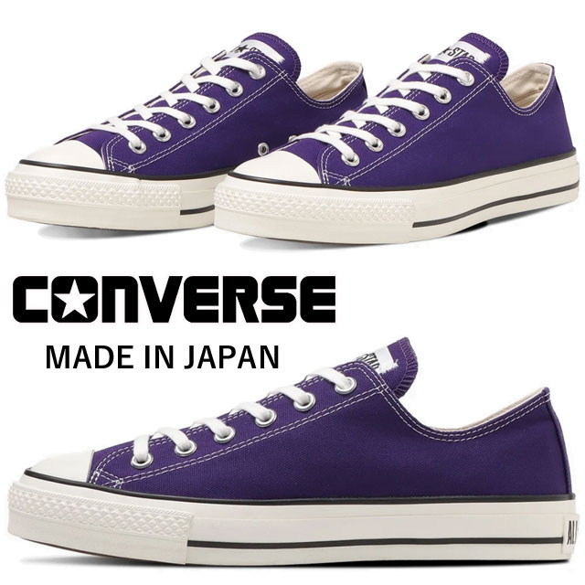 送料無料 スニーカー ローカット メンズ レディース SS 春夏 新作 春新作 夏新作 人気 流行 定番 2024 J OX converse 31312200 キャンバス オールスター メイドインジャパン カジュアルシューズ 日本製 パープル キャンバススニーカー 靴