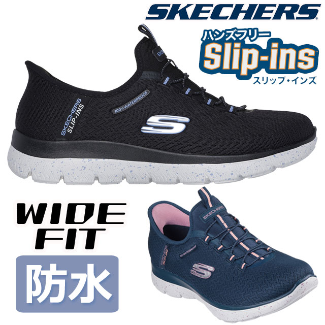 送料無料 スニーカー スリッポン ローカット レディース FW 秋冬 新作 秋新作 冬新作 人気 流行 定番 2024 2025 スケッチャーズ SKECHERS 150199W スリップインズ 手を使わずに履ける 防水 透湿 幅広 靴 黒 サミット ベストチョイス ワイド フィット ハンズフリー ブラック
