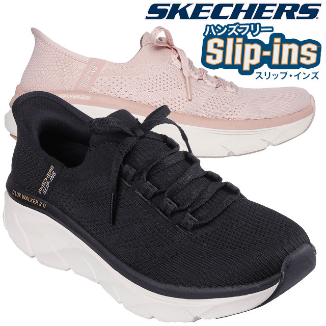 送料無料 スニーカー スリッポン レディース SS 春夏 新作 夏新作 秋新作 人気 流行 定番 2025 スケッチャーズ SKECHERS D'LUX 150105 スリップインズ 手を使わずに履ける ハンズフリー ウォーカー 2.0スリルムーブメント リラックスフィット 洗える 靴