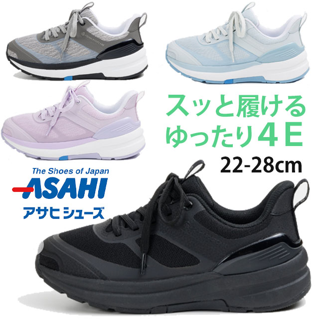 送料無料 スニーカー ローカット メンズ レディース SS 春夏 新作 夏新作 秋新作 人気 流行 定番 2025 アサヒ ASAHI 4E 005 アサヒフットケア 厚底 スッと足が入りやすい 幅広 速乾 抗菌 仕事履き アサヒシューズ ブラック 黒 グレー サックス ラベンダー 靴
