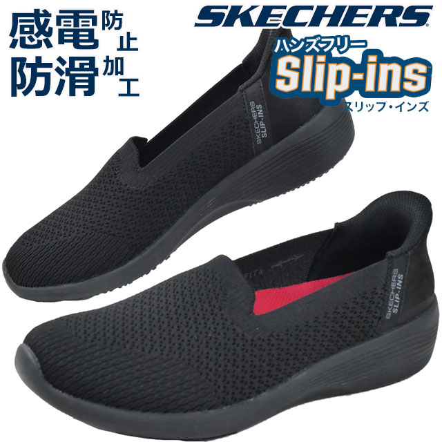 送料無料 スリッポン ローカット レディース AW 秋冬 新作 秋新作 冬新作 人気 流行 定番 2025 スケッチャーズ SKECHERS SR 108304 E/H スリップインズ 手を使わずに履ける ワークシューズ 防滑 感電防止 アーリヤ ハンズフリー 仕事 エレクトリカルハザード ブラック 黒 靴